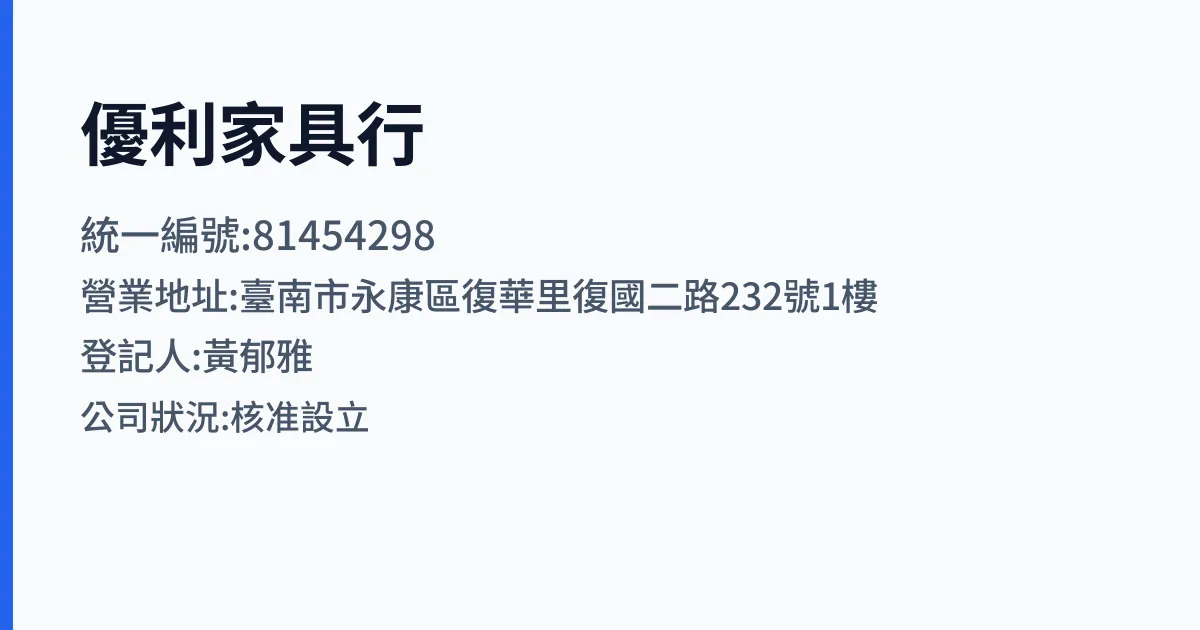 優利家具行 - 統編 81454298(臺南市) 公司登記資料與營業項目詳細圖表