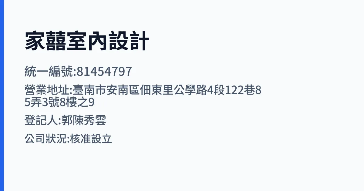 家囍室內設計 - 統編 81454797(臺南市) 公司登記資料與營業項目詳細圖表