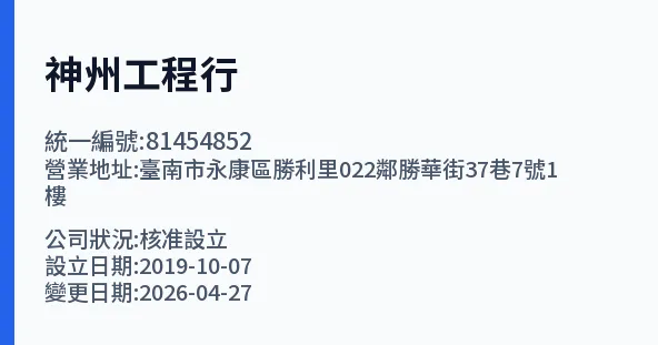 神州工程行的照片-統編 81454852(臺南市) 公司登記資料與營業項目詳細圖表