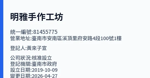 明雅手作工坊的照片-統編 81455775(臺南市) 公司登記資料與營業項目詳細圖表