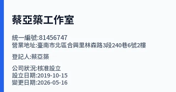 蔡亞築工作室的照片-統編 81456747(臺南市) 公司登記資料與營業項目詳細圖表