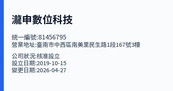 瀧申數位科技的照片-統編 81456795(臺南市) 公司登記資料與營業項目詳細圖表