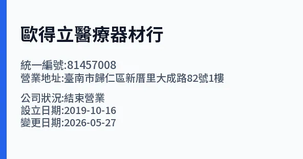 歐得立醫療器材行的照片-統編 81457008(臺南市) 公司登記資料與營業項目詳細圖表