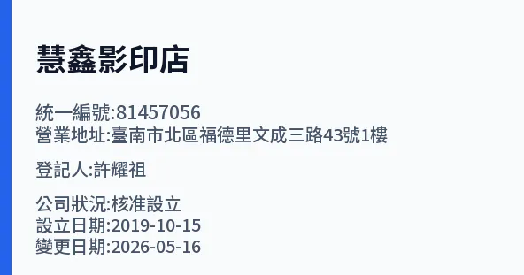 慧鑫影印店的照片-統編 81457056(臺南市) 公司登記資料與營業項目詳細圖表