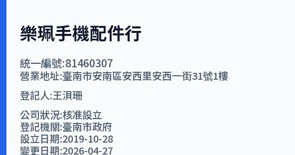 樂珮手機配件行的照片-統編 81460307(臺南市) 公司登記資料與營業項目詳細圖表