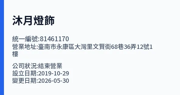 沐月燈飾的照片-統編 81461170(臺南市) 公司登記資料與營業項目詳細圖表