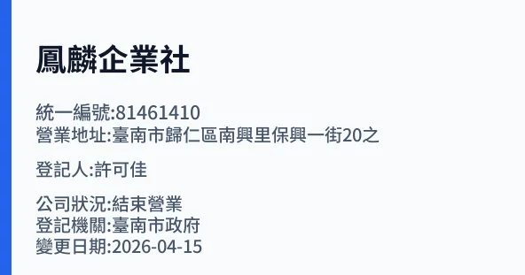 鳳麟企業社的照片-統編 81461410(臺南市) 公司登記資料與營業項目詳細圖表