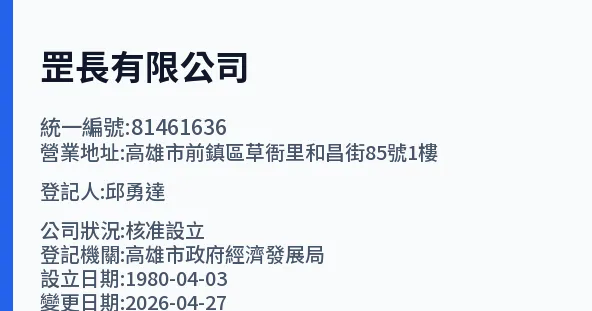 罡長有限公司的照片-統編 81461636(高雄市) 公司登記資料與營業項目詳細圖表