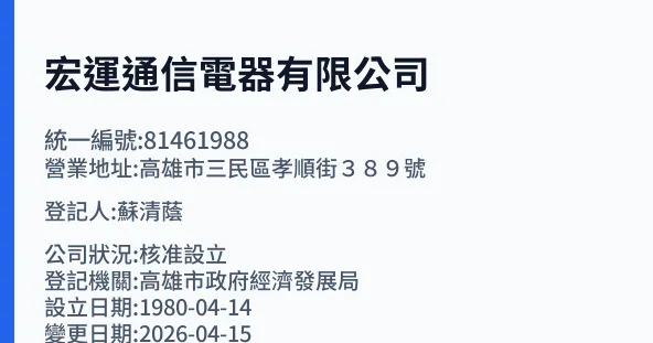 宏運通信電器有限公司的照片-統編 81461988(高雄市) 公司登記資料與營業項目詳細圖表