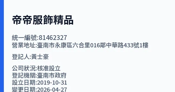 帝帝服飾精品的照片-統編 81462327(臺南市) 公司登記資料與營業項目詳細圖表