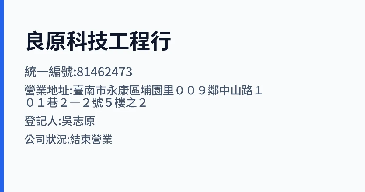 良原科技工程行 - 統編 81462473(臺南市) 公司登記資料與營業項目詳細圖表