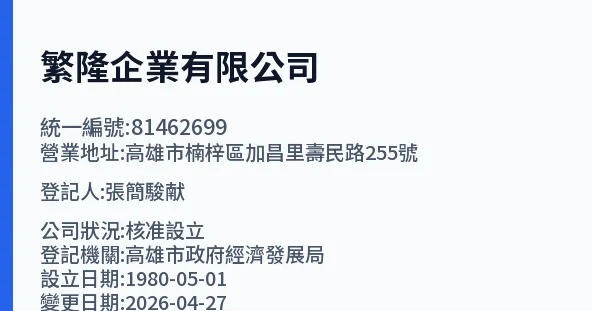 繁隆企業有限公司的照片-統編 81462699(高雄市) 公司登記資料與營業項目詳細圖表