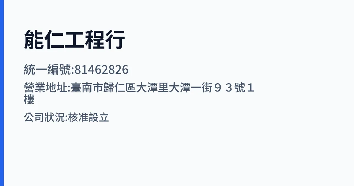 能仁工程行 - 統編 81462826(臺南市) 公司登記資料與營業項目詳細圖表