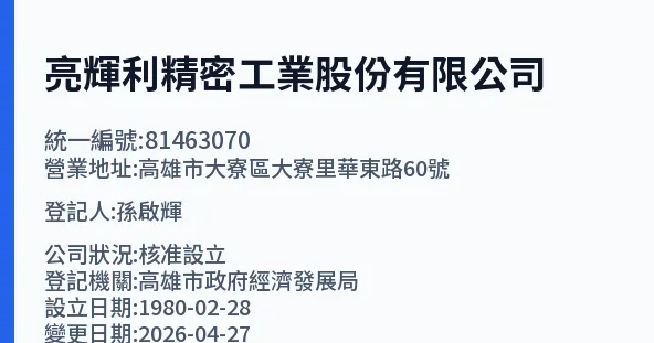 亮輝利精密工業股份有限公司的照片-統編 81463070(高雄市) 公司登記資料與營業項目詳細圖表