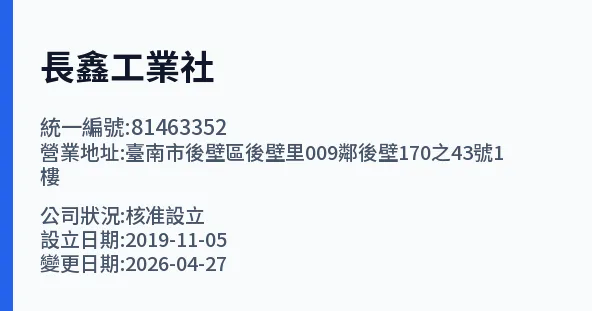 長鑫工業社的照片-統編 81463352(臺南市) 公司登記資料與營業項目詳細圖表