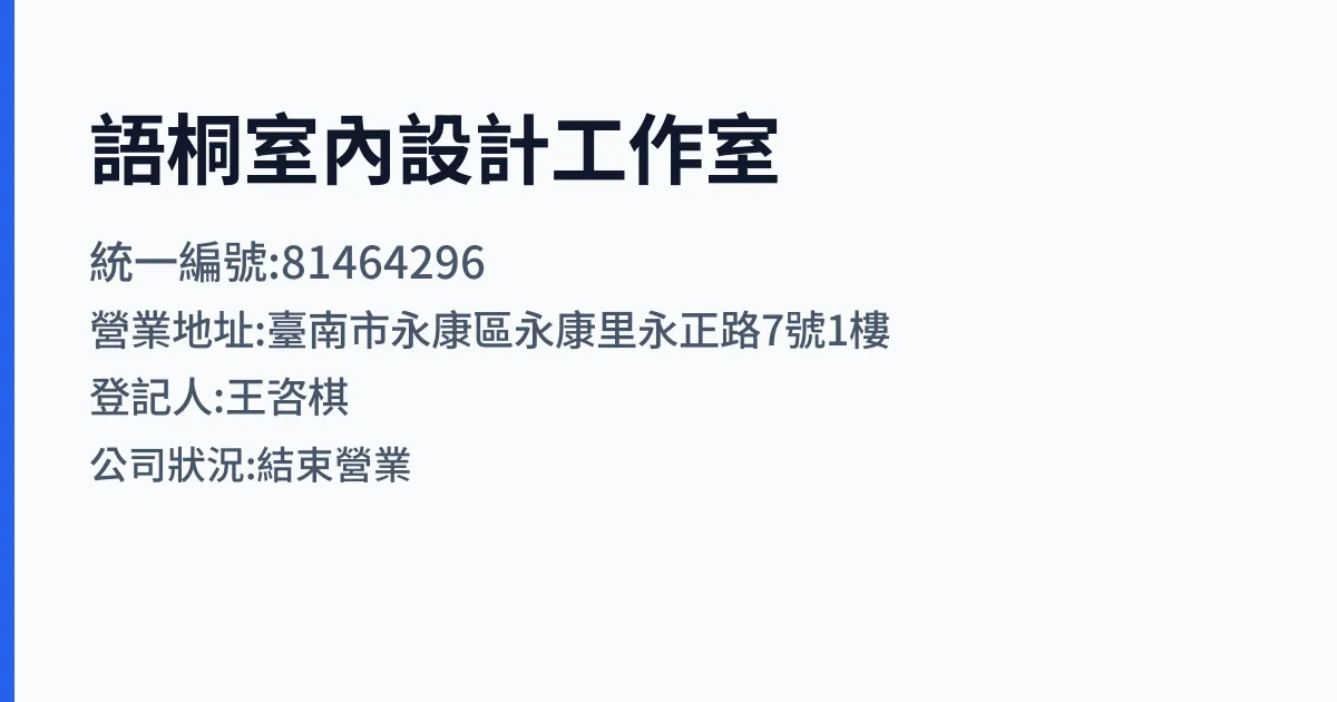 語桐室內設計工作室 - 統編 81464296(臺南市) 公司登記資料與營業項目詳細圖表