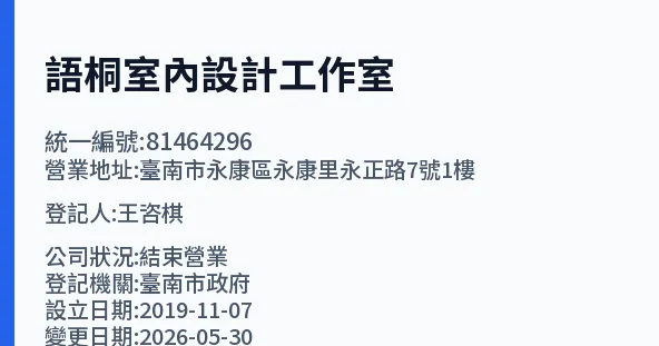 語桐室內設計工作室的照片-統編 81464296(臺南市) 公司登記資料與營業項目詳細圖表