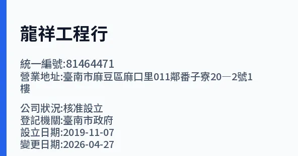 龍祥工程行的照片-統編 81464471(臺南市) 公司登記資料與營業項目詳細圖表