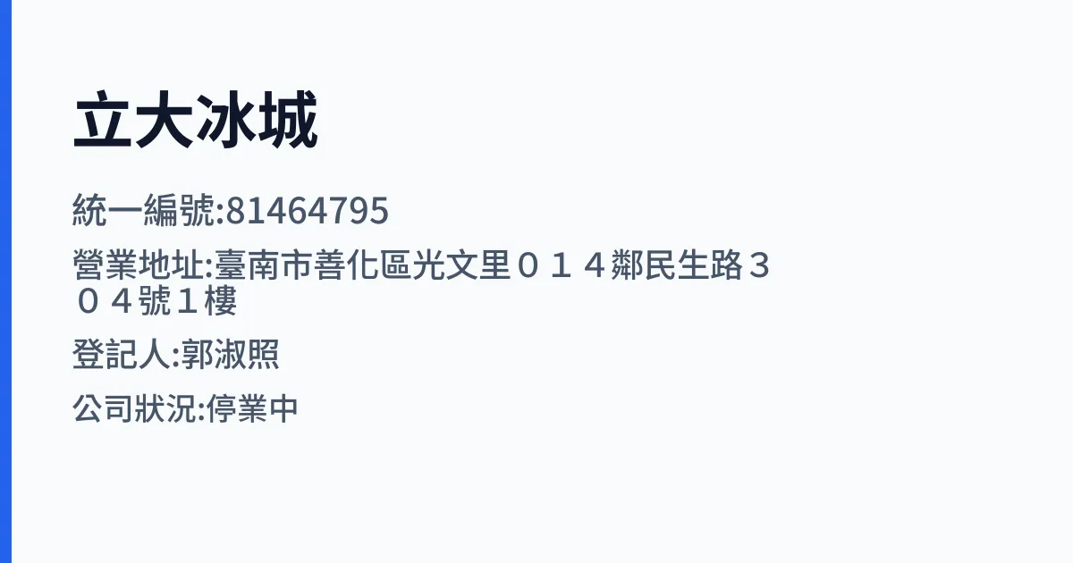 立大冰城 - 統編 81464795(臺南市) 公司登記資料與營業項目詳細圖表
