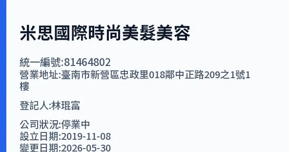 米思國際時尚美髮美容的照片-統編 81464802(臺南市) 公司登記資料與營業項目詳細圖表