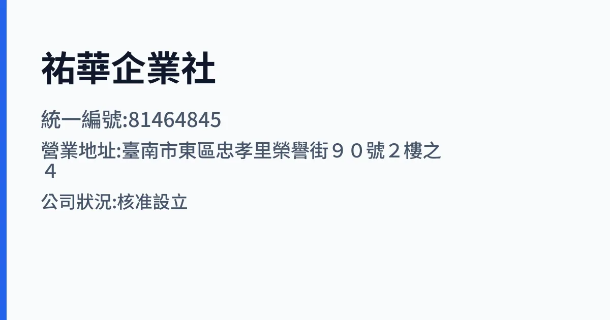祐華企業社 - 統編 81464845(臺南市) 公司登記資料與營業項目詳細圖表