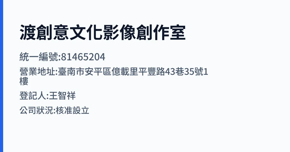渡創意文化影像創作室 - 統編 81465204(臺南市) 公司登記資料與營業項目詳細圖表