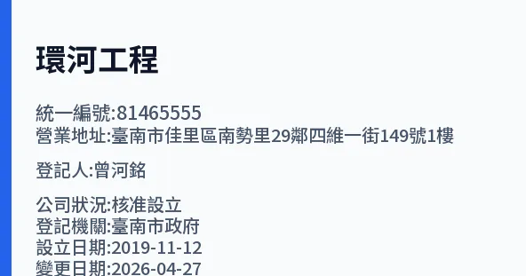 環河工程的照片-統編 81465555(臺南市) 公司登記資料與營業項目詳細圖表