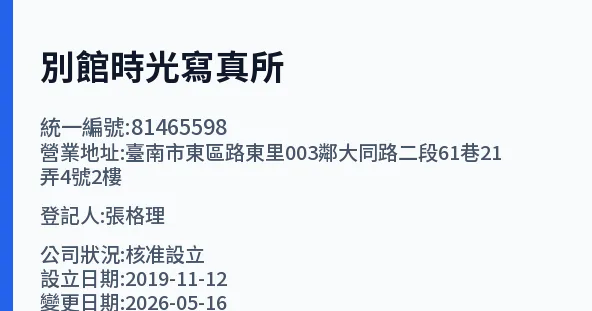 別館時光寫真所的照片-統編 81465598(臺南市) 公司登記資料與營業項目詳細圖表
