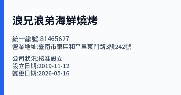 浪兄浪弟海鮮燒烤的照片-統編 81465627(臺南市) 公司登記資料與營業項目詳細圖表