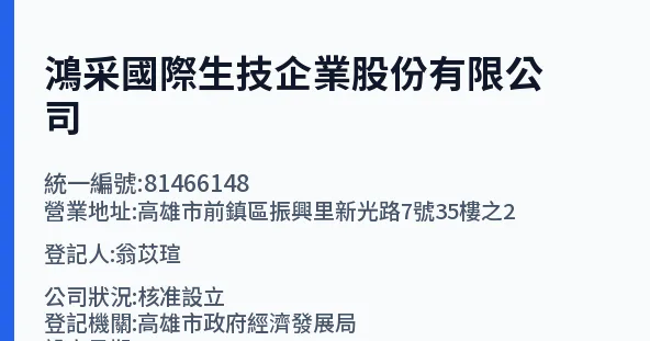 鴻采國際生技企業股份有限公司的照片-統編 81466148(高雄市) 公司登記資料與營業項目詳細圖表