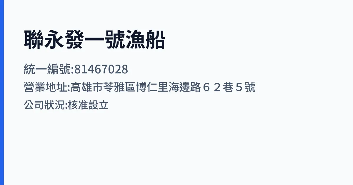 聯永發一號漁船 - 統編 81467028(高雄市) 公司登記資料與營業項目詳細圖表