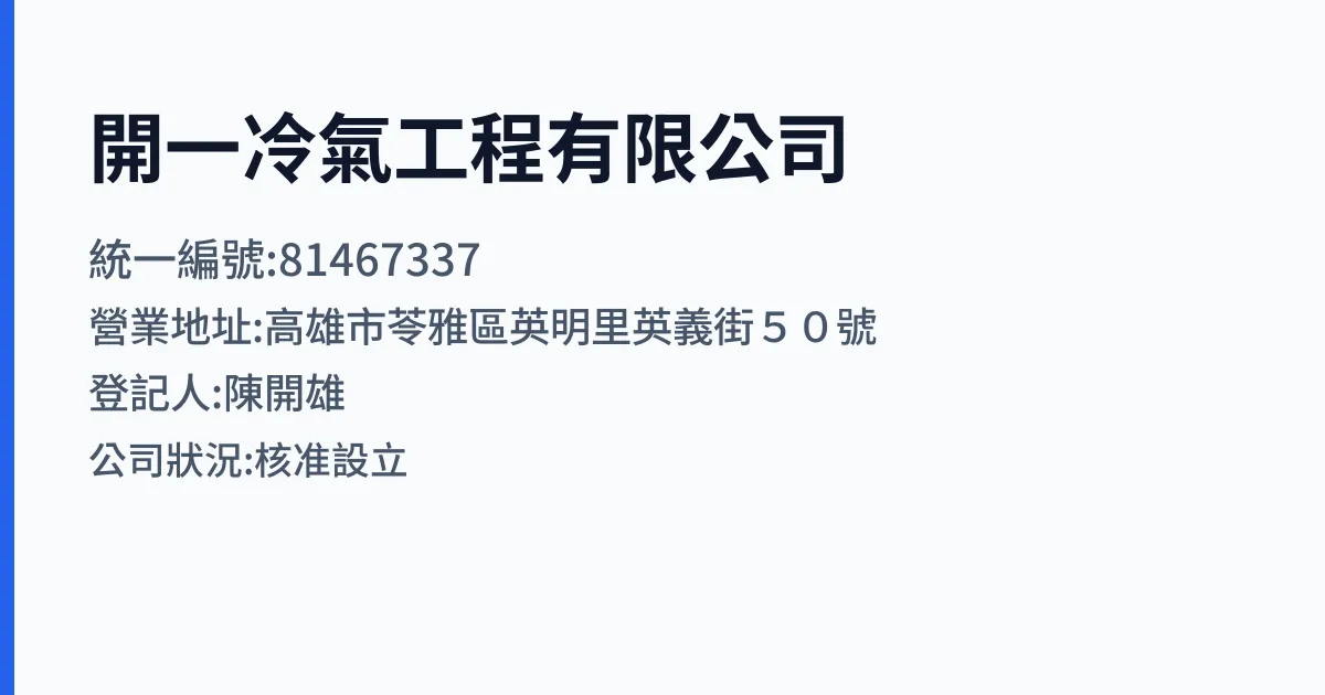 開一冷氣工程有限公司 - 統編 81467337(高雄市) 公司登記資料與營業項目詳細圖表