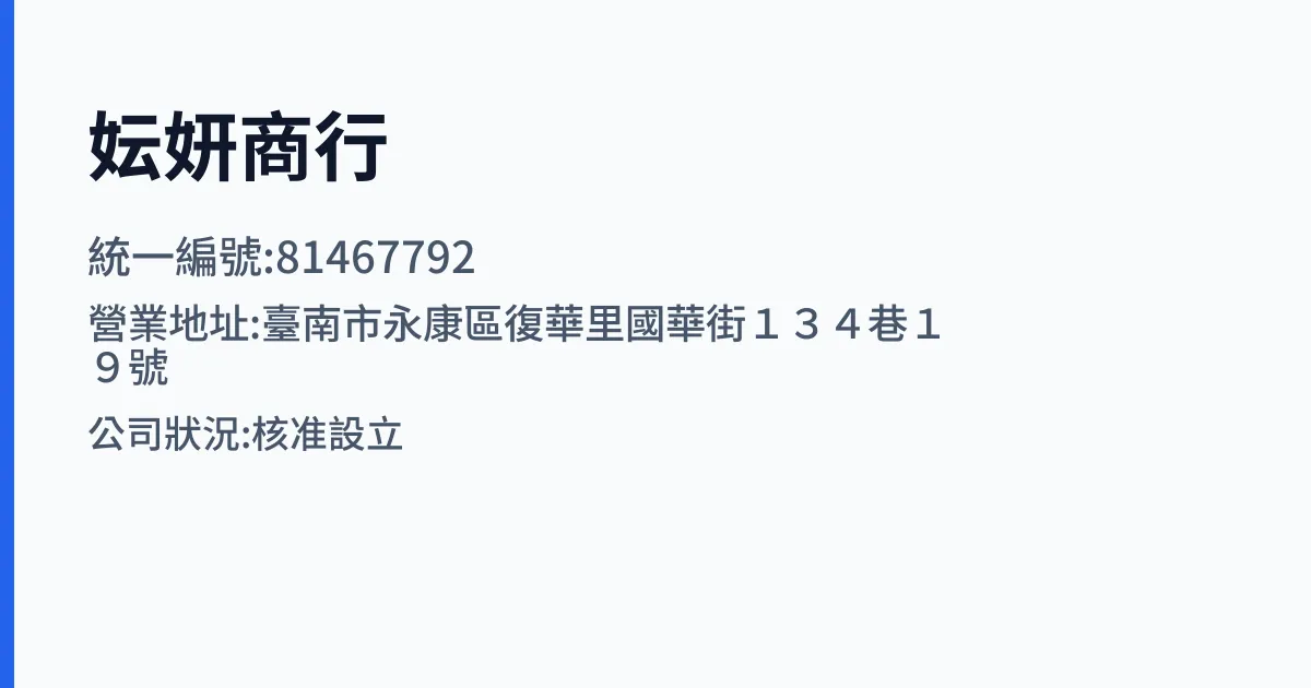 妘妍商行 - 統編 81467792(臺南市) 公司登記資料與營業項目詳細圖表