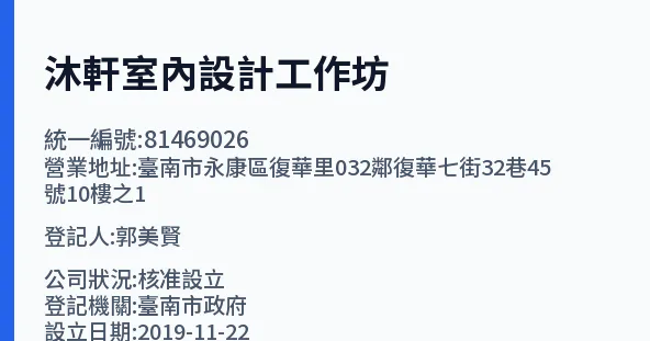 沐軒室內設計工作坊的照片-統編 81469026(臺南市) 公司登記資料與營業項目詳細圖表