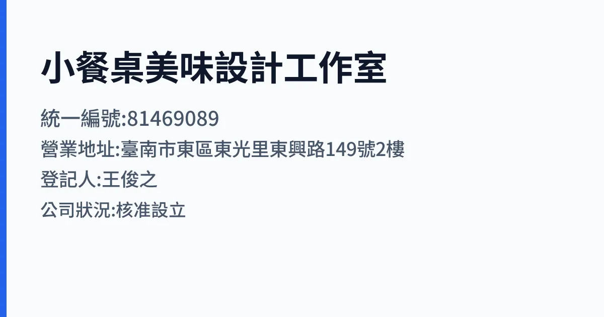 小餐桌美味設計工作室 - 統編 81469089(臺南市) 公司登記資料與營業項目詳細圖表