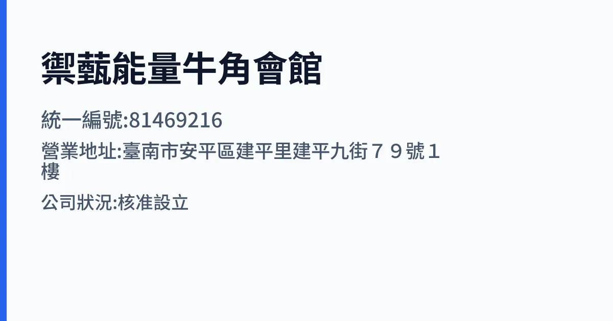 禦薽能量牛角會館 - 統編 81469216(臺南市) 公司登記資料與營業項目詳細圖表