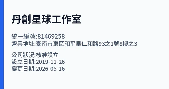 丹創星球工作室的照片-統編 81469258(臺南市) 公司登記資料與營業項目詳細圖表