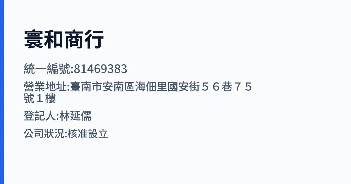 寰和商行 - 統編 81469383(臺南市) 公司登記資料與營業項目詳細圖表