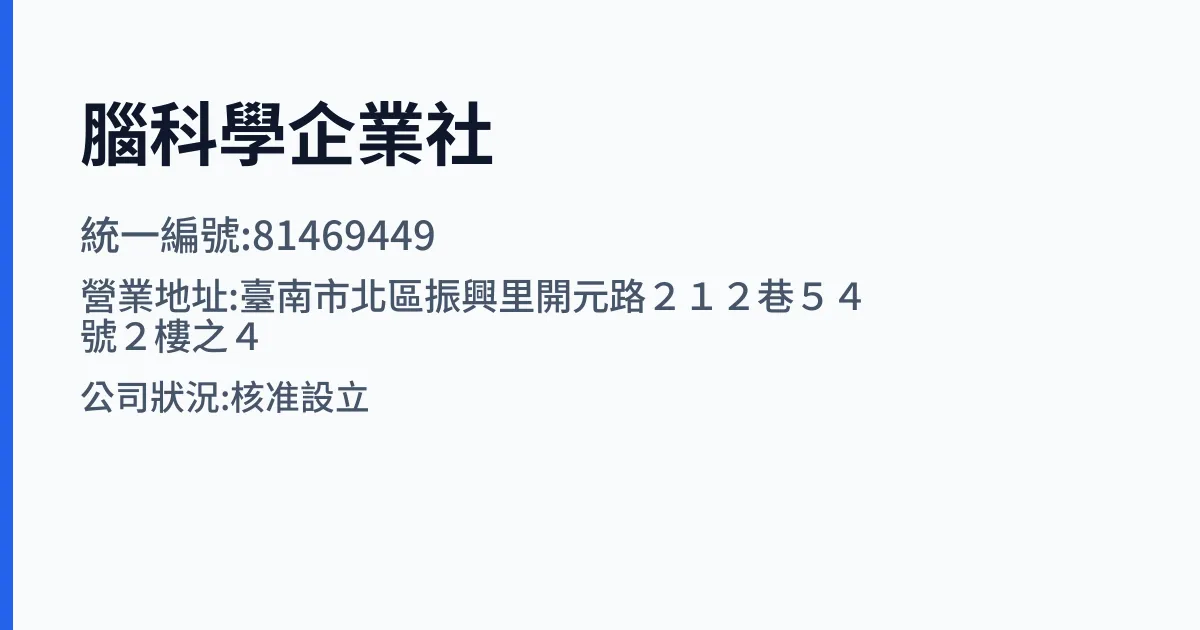腦科學企業社 - 統編 81469449(臺南市) 公司登記資料與營業項目詳細圖表