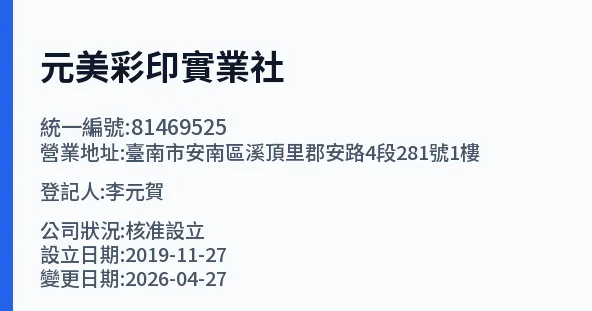 元美彩印實業社的照片-統編 81469525(臺南市) 公司登記資料與營業項目詳細圖表