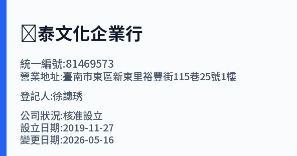 贎泰文化企業行的照片-統編 81469573(臺南市) 公司登記資料與營業項目詳細圖表