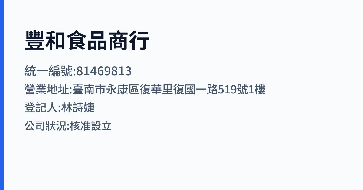 豐和食品商行 - 統編 81469813(臺南市) 公司登記資料與營業項目詳細圖表