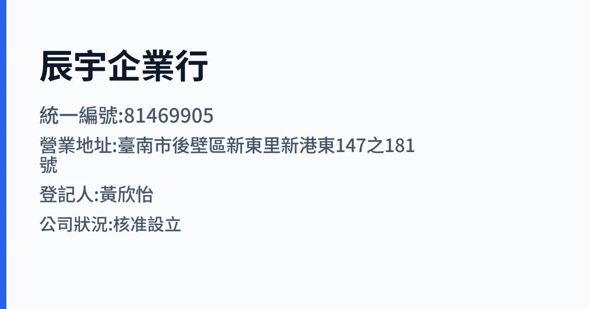 辰宇企業行 - 統編 81469905(臺南市) 公司登記資料與營業項目詳細圖表