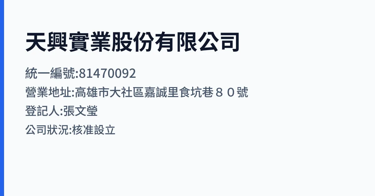 天興實業股份有限公司 - 統編 81470092(高雄市) 公司登記資料與營業項目詳細圖表