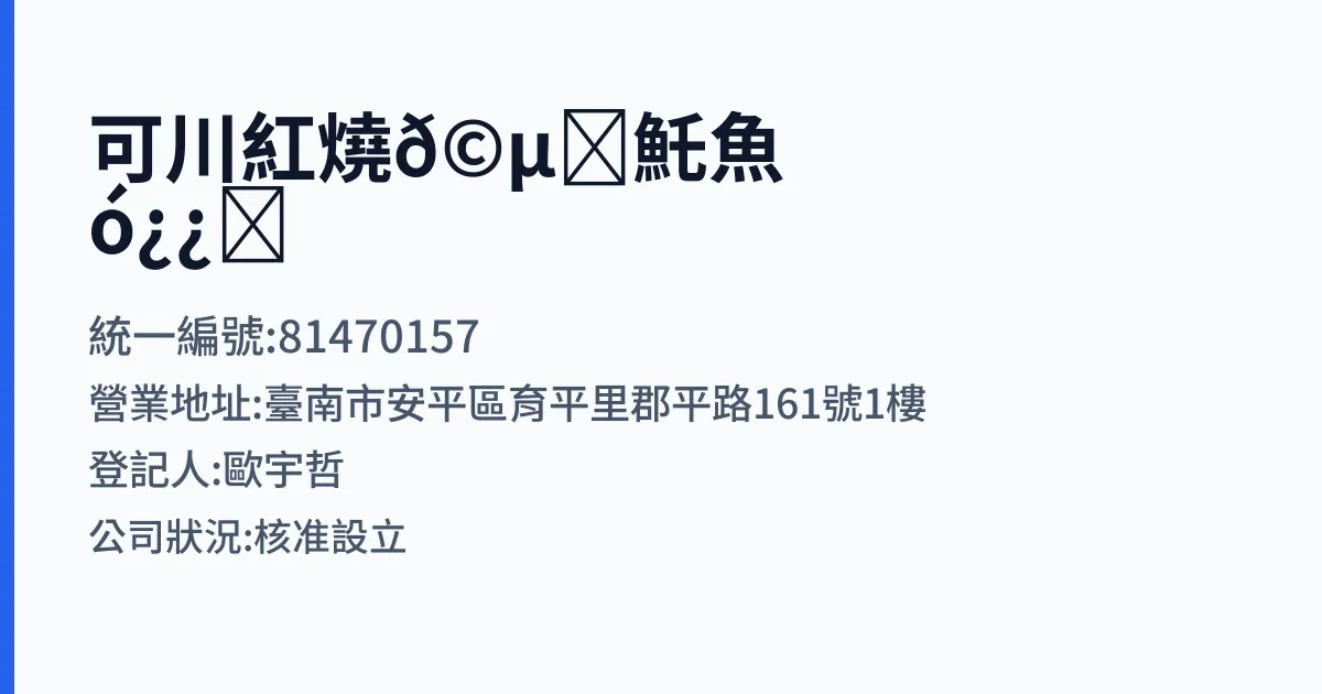 可川紅燒𩵚魠魚󿿆 - 統編 81470157(臺南市) 公司登記資料與營業項目詳細圖表