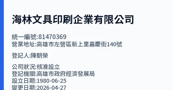 海林文具印刷企業有限公司的照片-統編 81470369(高雄市) 公司登記資料與營業項目詳細圖表