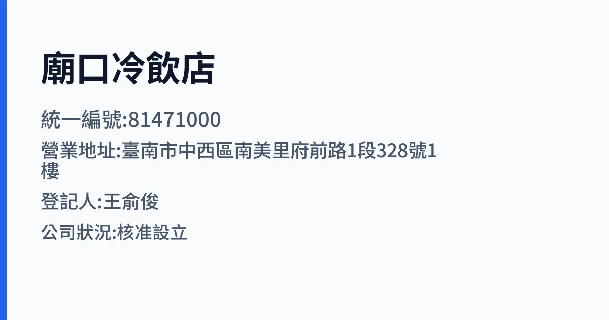 廟口冷飲店 - 統編 81471000（臺南市） 公司登記資料與營業項目詳細圖表