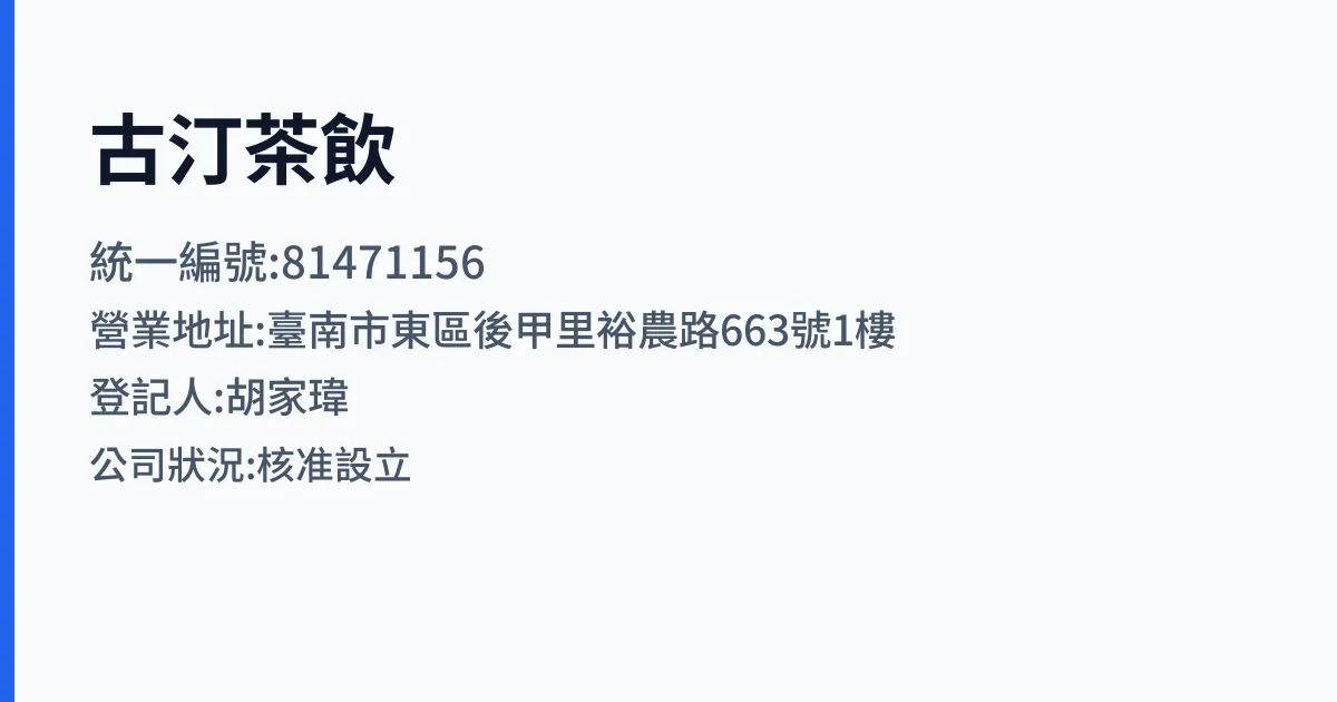 古汀茶飲 - 統編 81471156(臺南市) 公司登記資料與營業項目詳細圖表