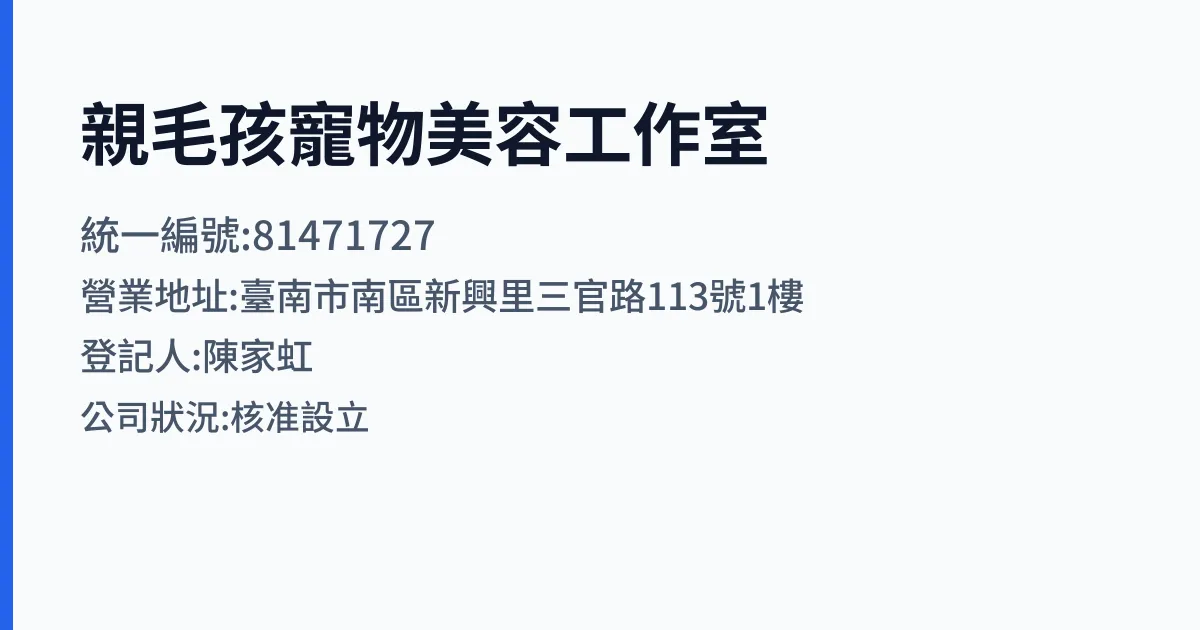 親毛孩寵物美容工作室 - 統編 81471727(臺南市) 公司登記資料與營業項目詳細圖表