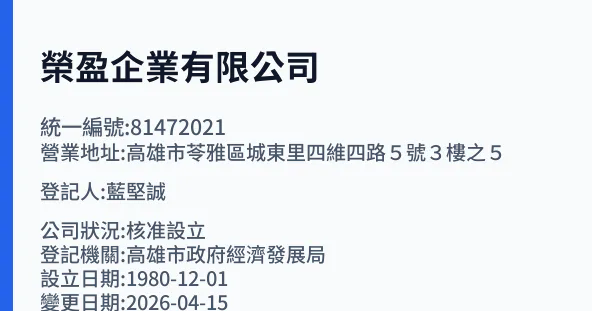 榮盈企業有限公司的照片-統編 81472021(高雄市) 公司登記資料與營業項目詳細圖表